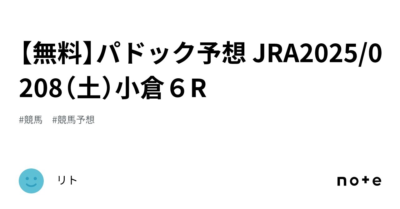 【無料】パドック予想 JRA2025/0208（土）小倉6R｜リト