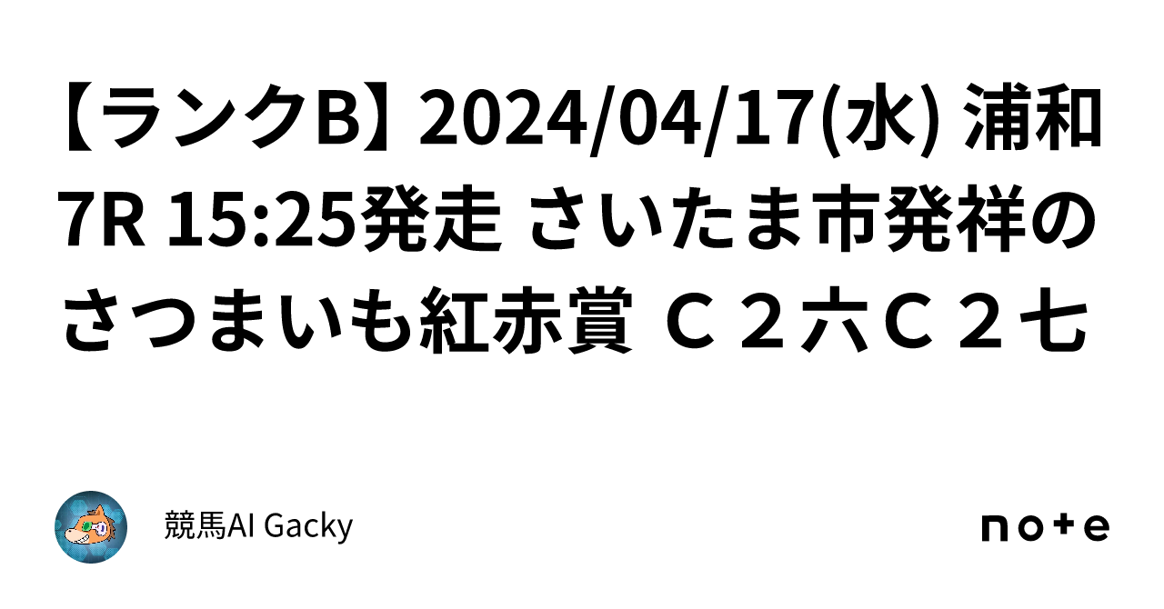 【ランクB】 2024/04/17(水) 浦和7R 15:25発走 さいたま市発祥のさつまいも紅赤賞 C2六C2七｜ガキホース@競馬AI