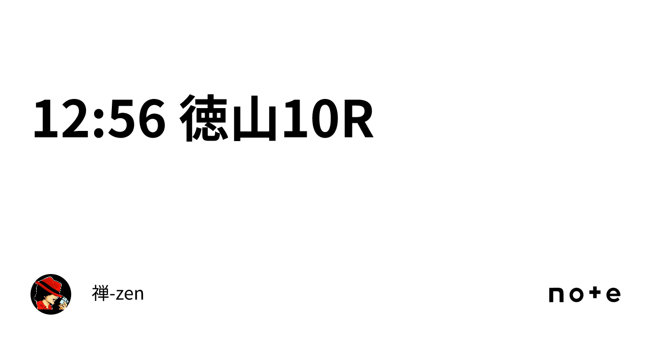 12:56 徳山10R｜禅-zen
