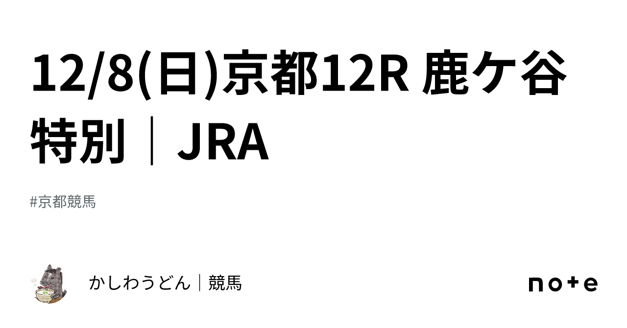 12/8(日)京都12R 鹿ケ谷特別｜JRA｜かしわうどん｜競馬