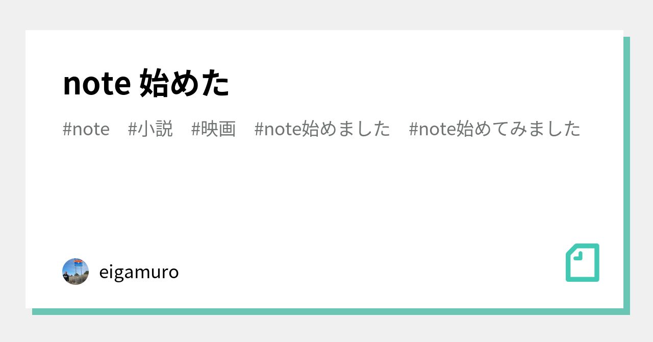 note 始めた｜eigamuro