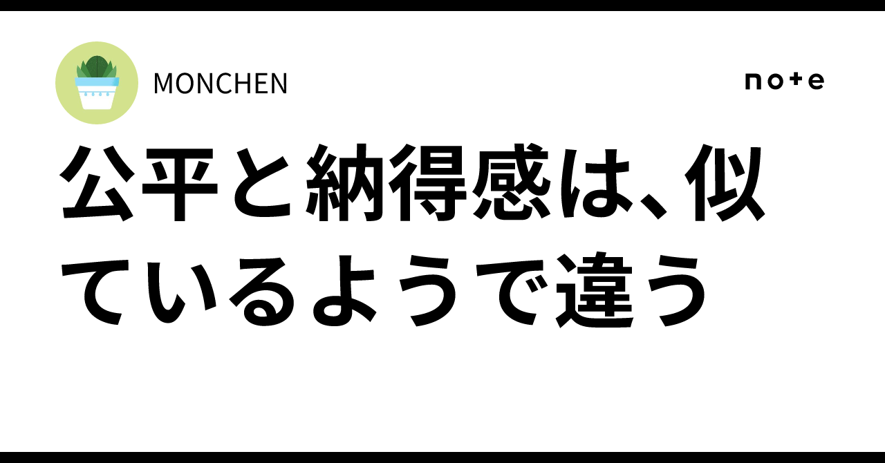 公平と納得感は、似ているようで違う｜MONCHEN