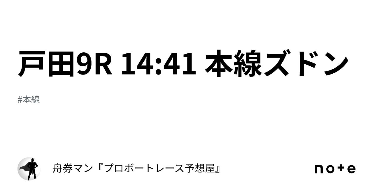 戸田9R 14:41 本線ズドン｜舟券マン🚤『プロボートレース予想屋』