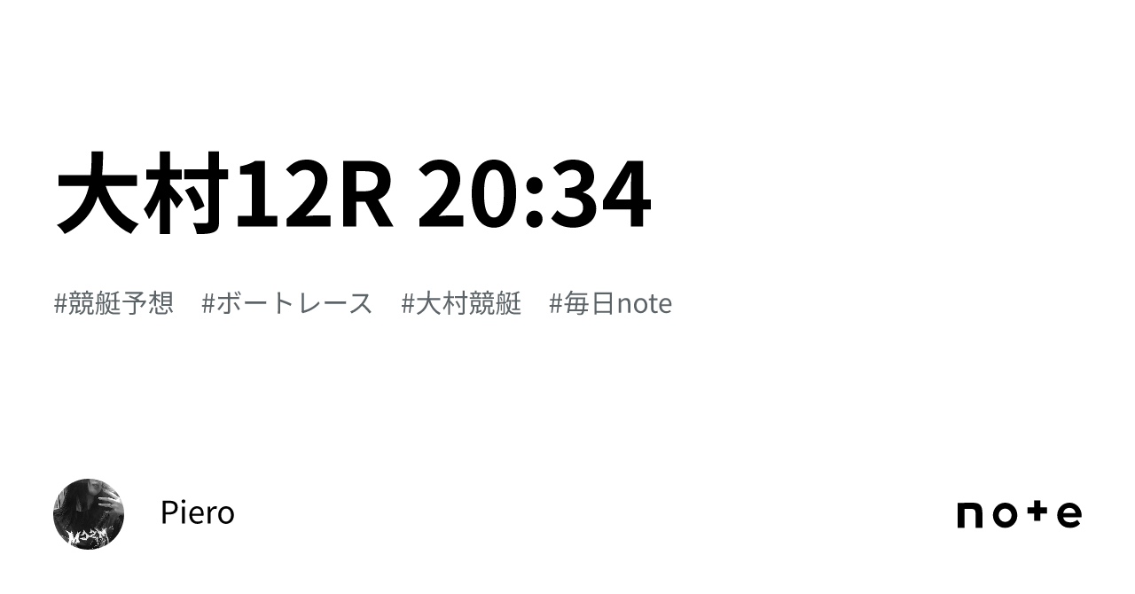 大村12R 20:34｜Piero
