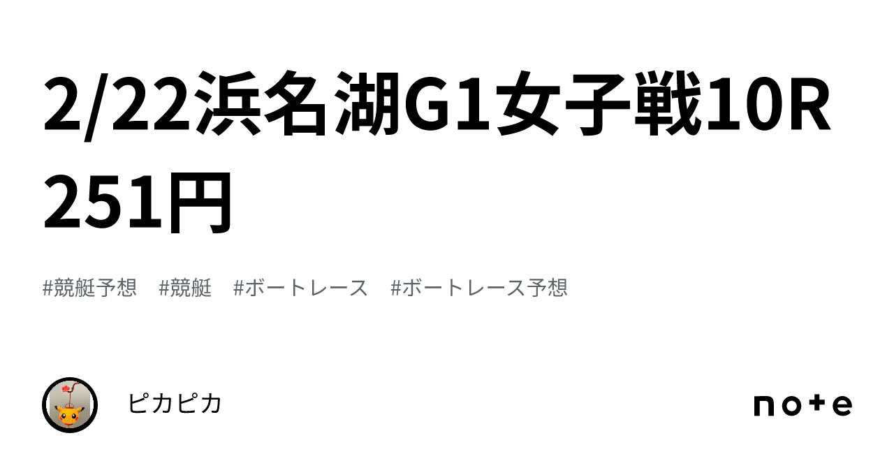 2/22浜名湖G1女子戦10R 251円｜ピカピカ