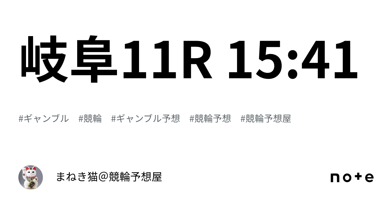 岐阜11R 15:41｜まねき猫＠競輪予想屋