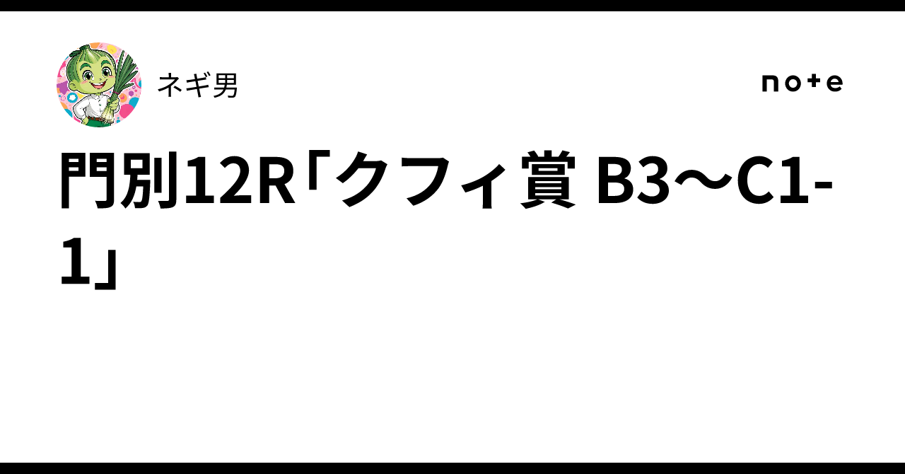 門別12R「クフィ賞 B3～C1-1」｜ネギ男