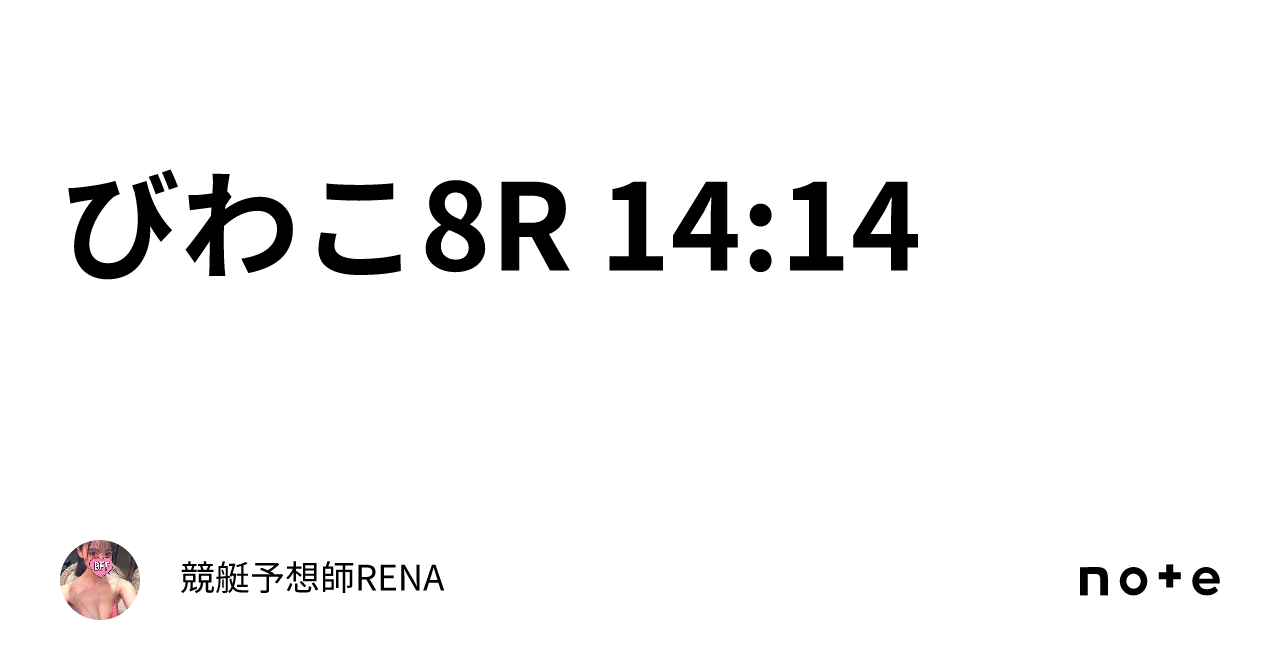 びわこ8R 14:14｜💖競艇予想師RENA💖