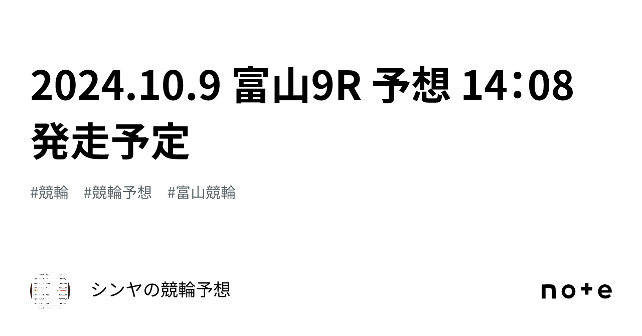 2024.10.9 富山9R 予想 14：08発走予定｜シンヤの競輪予想