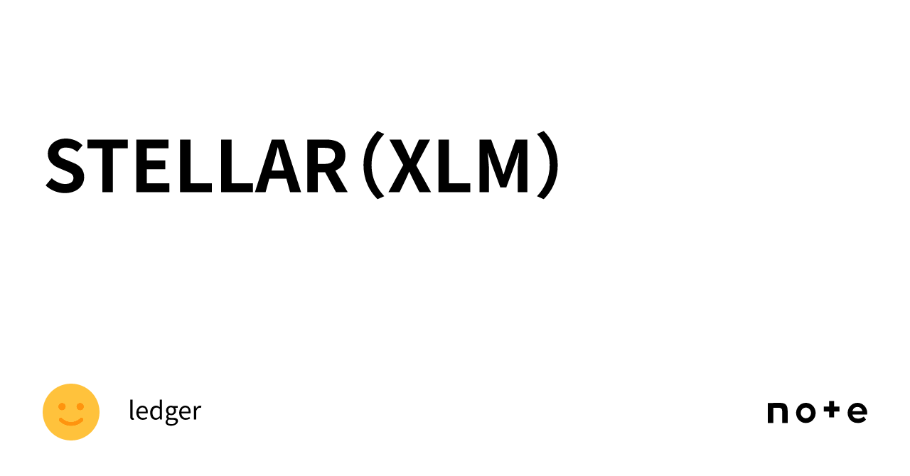 STELLAR（XLM）｜ledger
