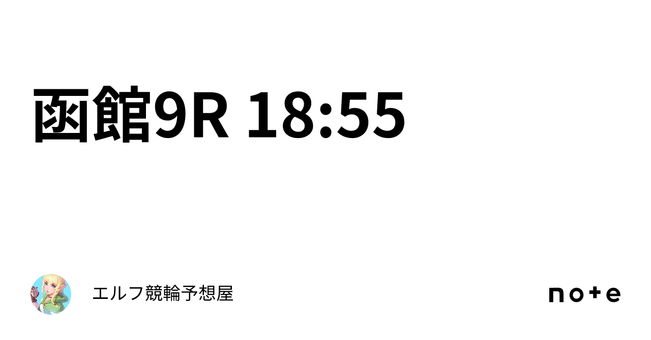 函館9R 18:55｜エルフ🧝‍♀️競輪予想屋🧝‍♀️