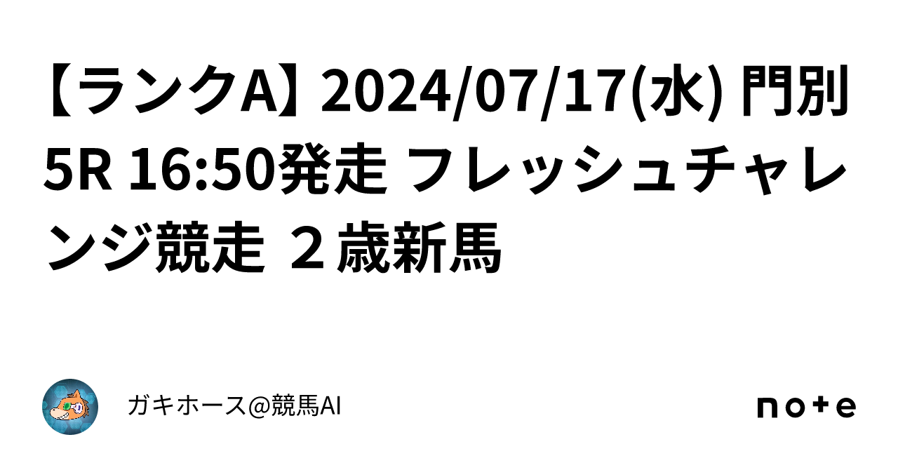 【ランクA】 2024/07/17(水) 門別5R 16:50発走 フレッシュチャレンジ競走 2歳新馬｜ガキホース@競馬AI