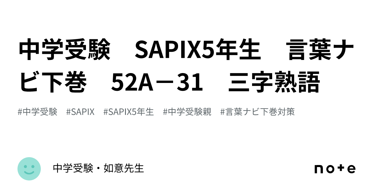 中学受験 SAPIX5年生 言葉ナビ下巻 52A−31 三字熟語｜中学受験・如意先生