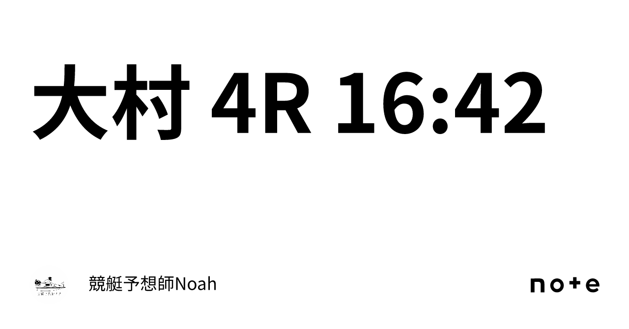 大村 4R 16:42｜競艇予想師Noah