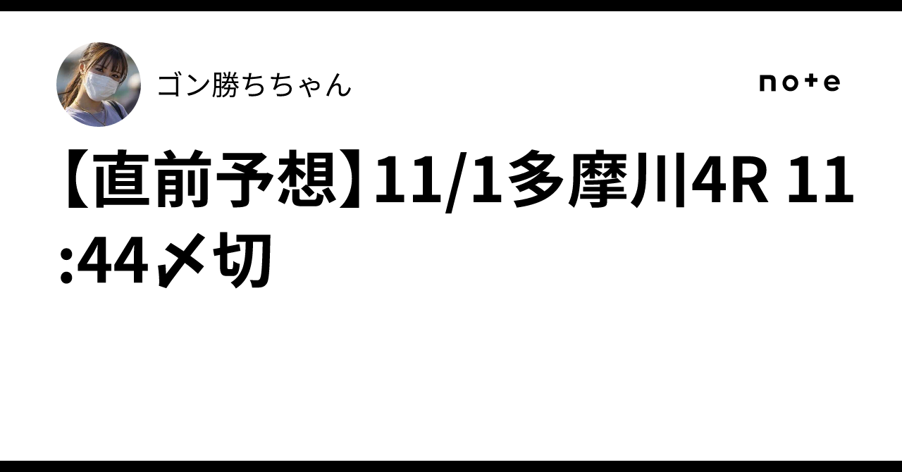 【直前予想】11/1多摩川4R 11:44〆切｜ゴン勝ちちゃん