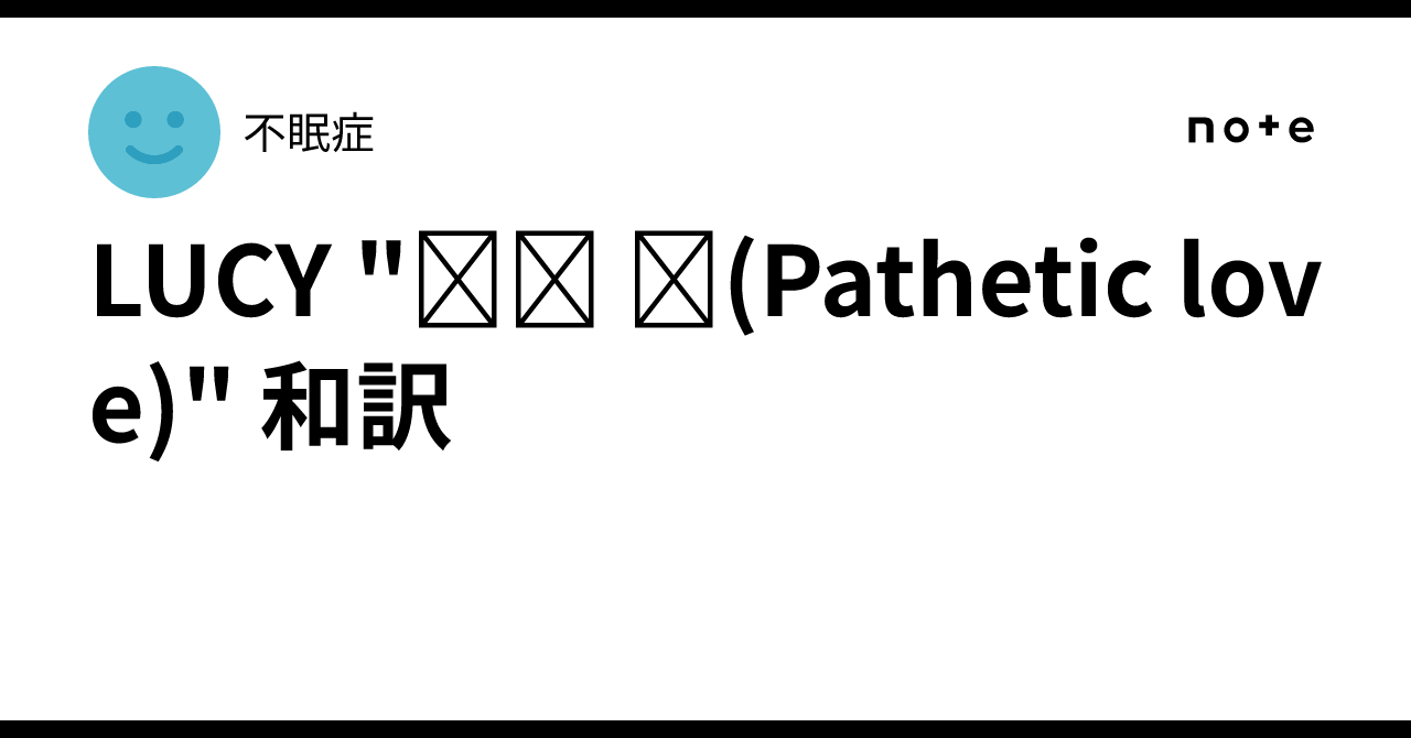 LUCY "내가 더(Pathetic love)" 和訳｜不眠症
