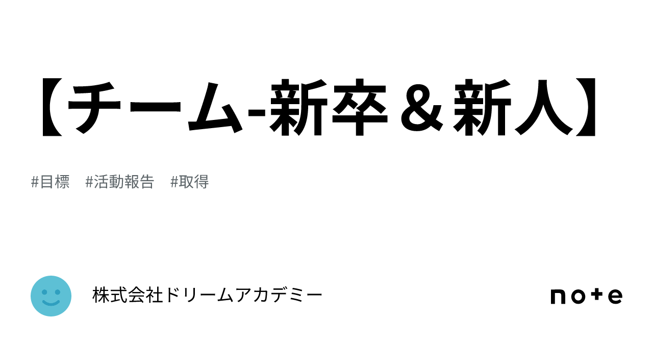 【チーム 新卒&新人】|株式会社ドリームアカデミー