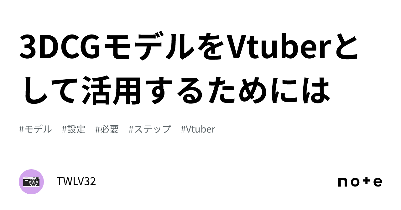 3DCGモデルをVtuberとして活用するためには｜TWLV32