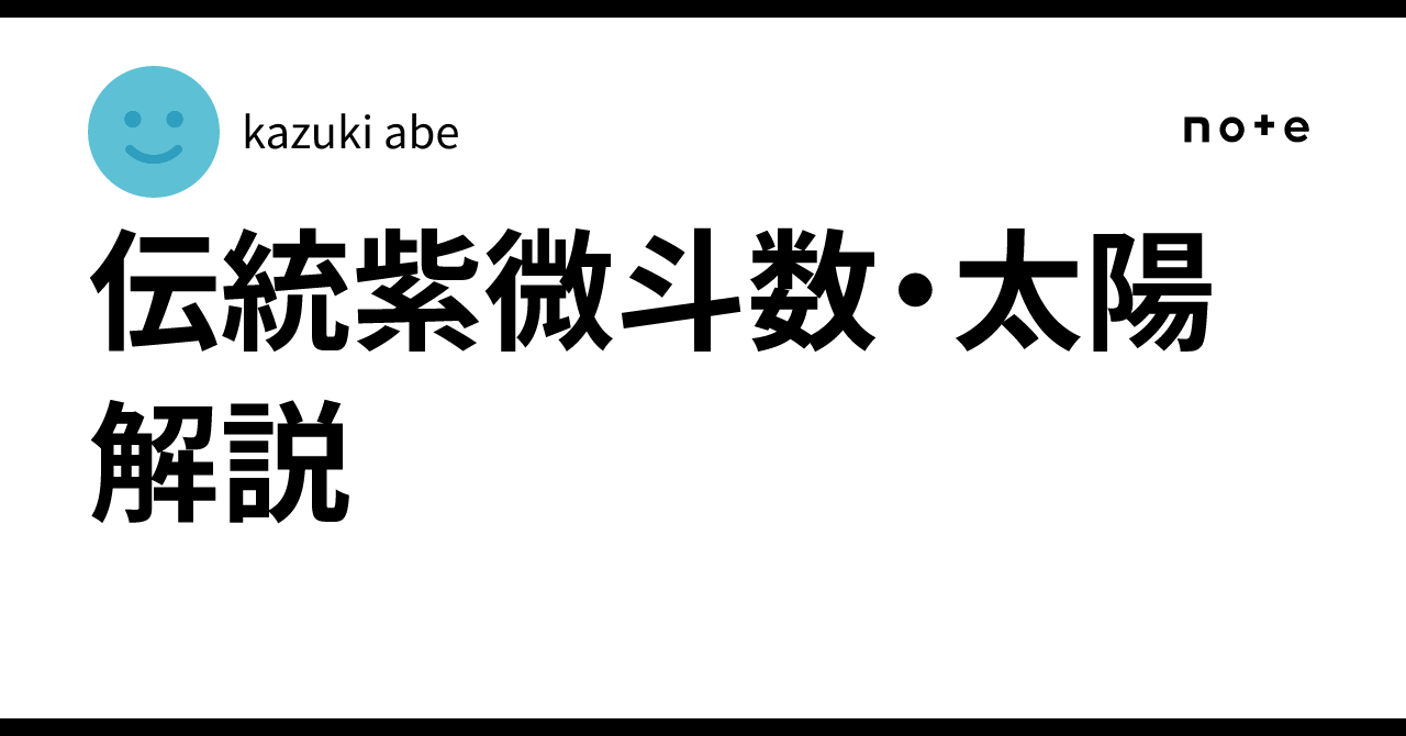 伝統紫微斗数・太陽解説｜kazuki abe