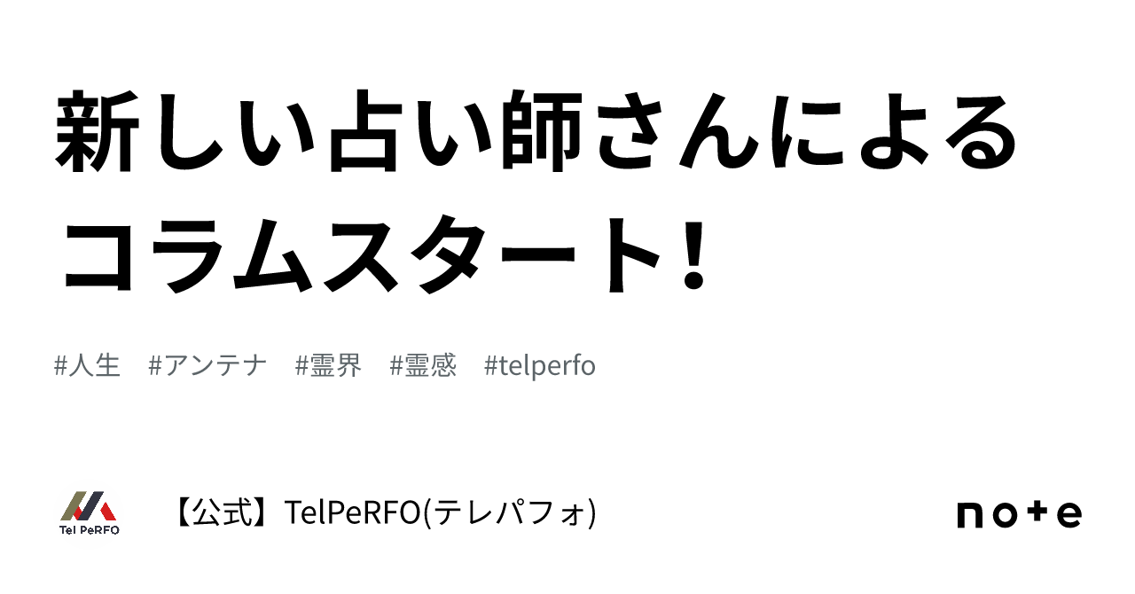 新しい占い師さんによるコラムスタート！｜【公式】TelPeRFO(テレパフォ)