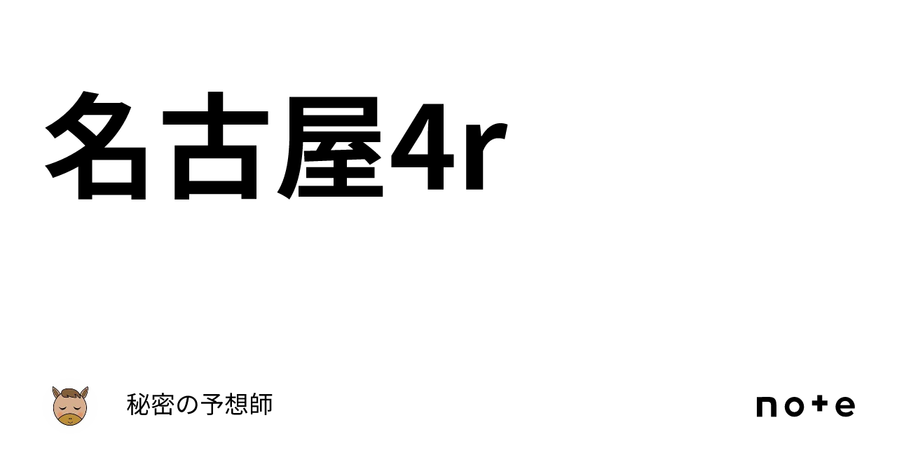 名古屋4r｜秘密の予想師