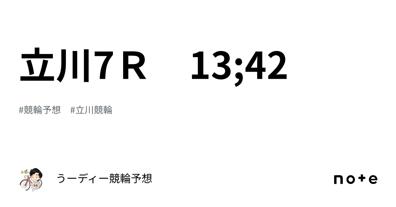 立川7R 13;42｜うーディー🎯競輪予想