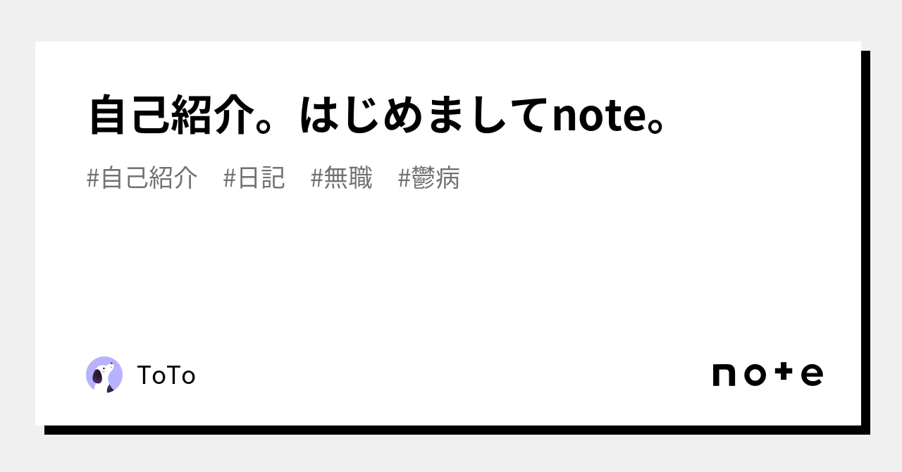 自己紹介。はじめましてnote。｜ToTo
