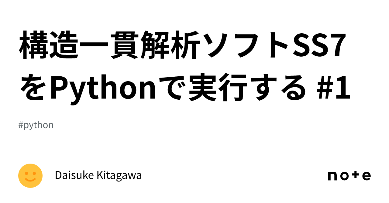 構造一貫解析ソフトSS7をPythonで実行する #1｜kitagawadisk