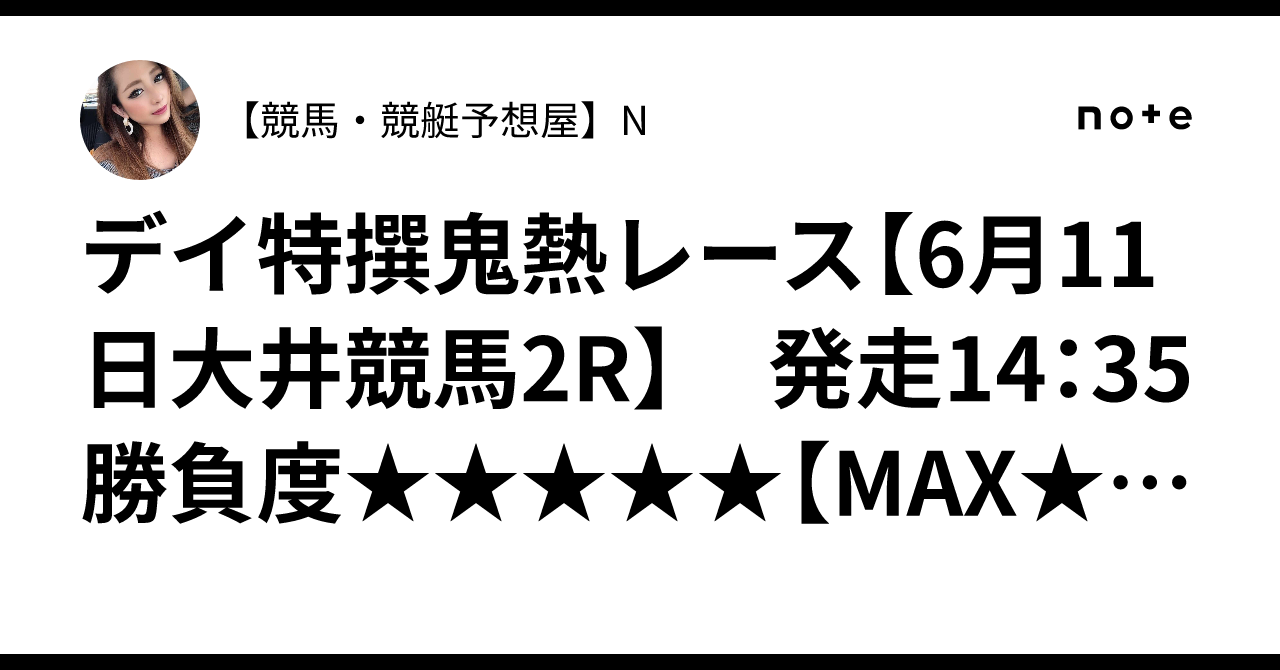 🔥🔥🔥デイ特撰鬼熱レース【6月11日大井競馬2R】 発走14：35 勝負度★★★★★【MAX★：5】｜【競馬・競艇予想屋】N
