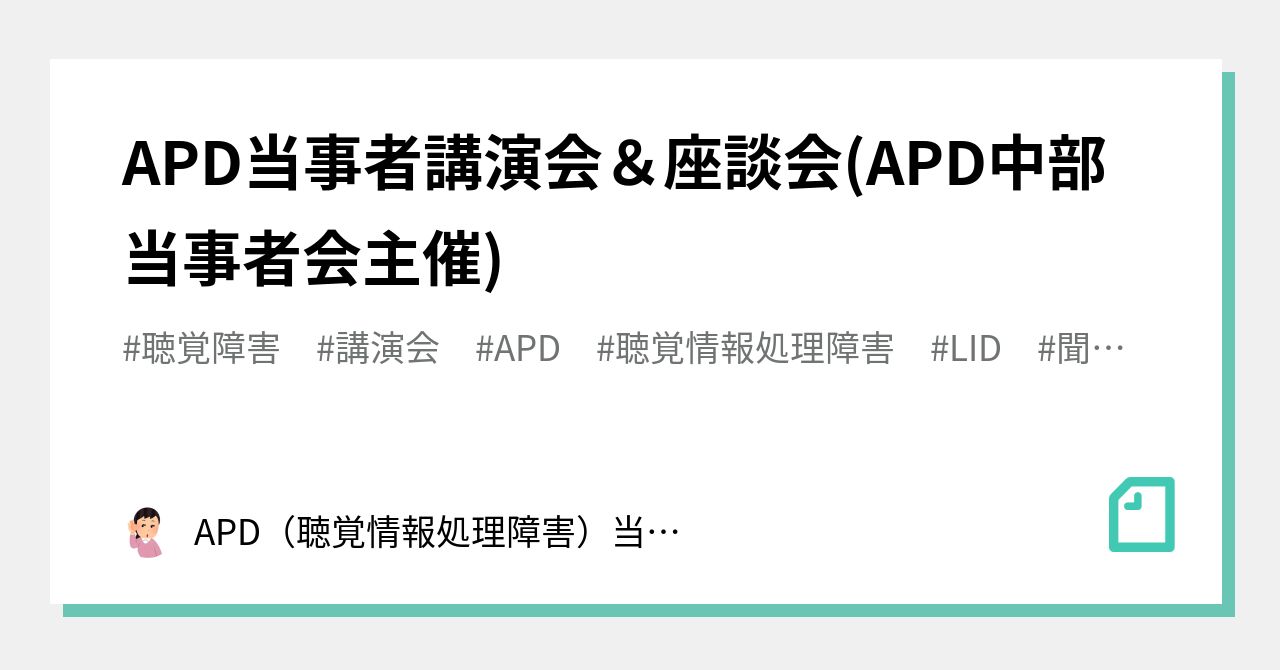 APD当事者講演会＆座談会(APD中部当事者会主催)｜APD（聴覚情報処理障害）当事者会 APS