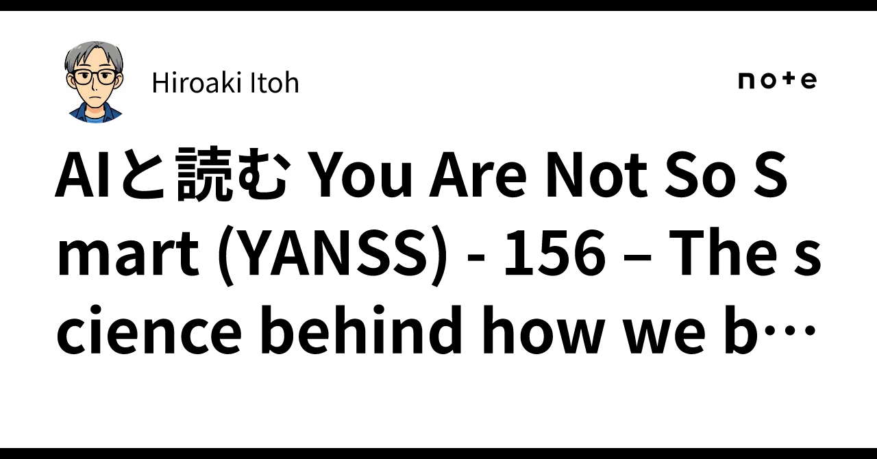 AIと読む You Are Not So Smart (YANSS) - 156 – The science behind how we ...