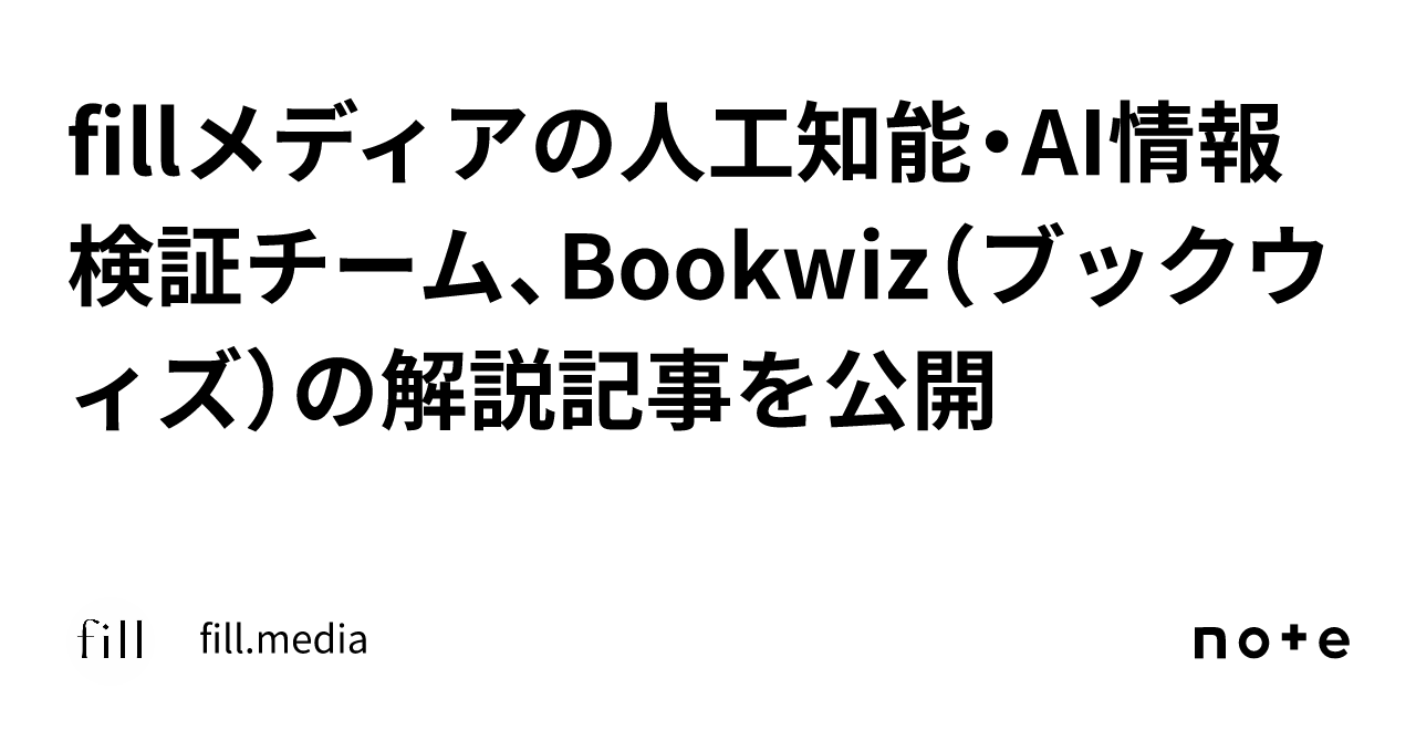 fillメディアの人工知能・AI情報検証チーム、Bookwiz（ブックウィズ）の解説記事を公開｜fill.media