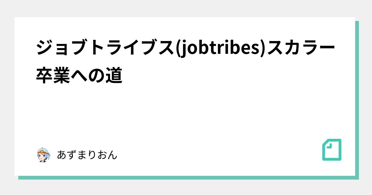 ジョブトライブス(jobtribes)スカラー卒業への道｜あずまりおん