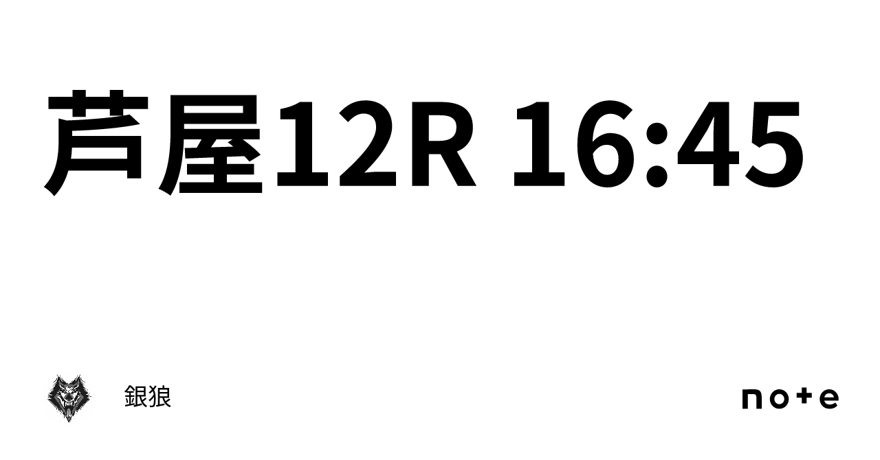 芦屋12R 16:45 ｜銀狼