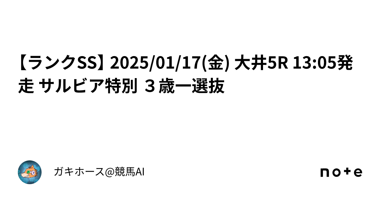【ランクSS】 2025/01/17(金) 大井5R 13:05発走 サルビア特別 3歳一選抜｜ガキホース@競馬AI