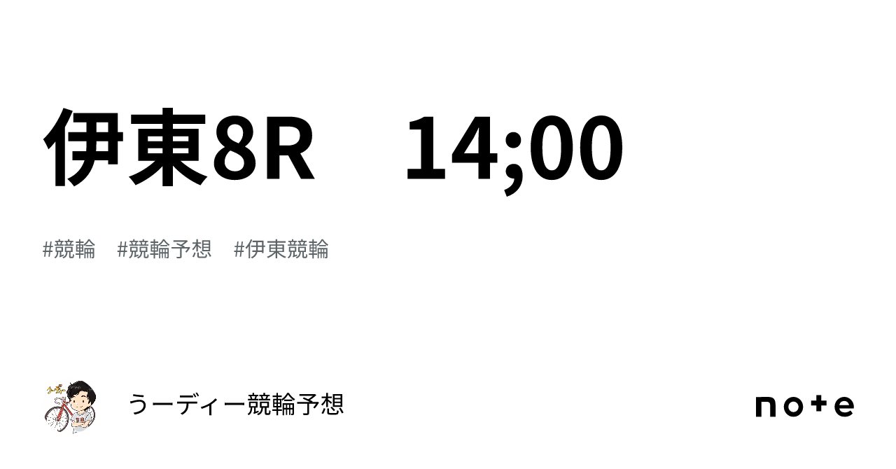 伊東8R 14;00｜うーディー🎯競輪予想