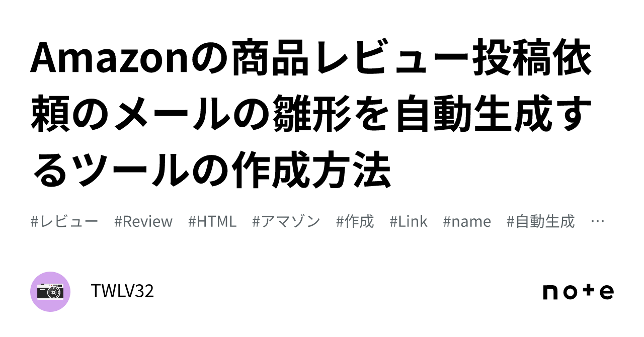 Amazonの商品レビュー投稿依頼のメールの雛形を自動生成するツールの作成方法｜TWLV32