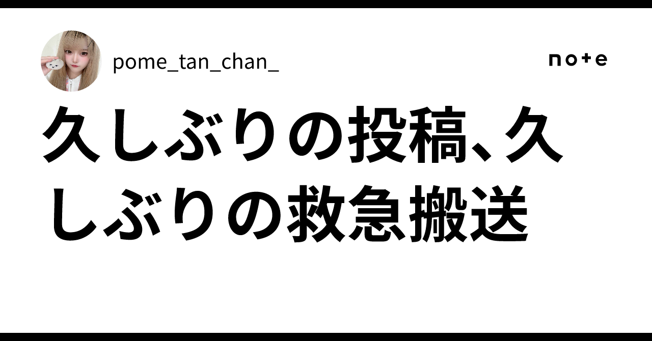 久しぶりの投稿、久しぶりの救急搬送｜pome_tan_chan_