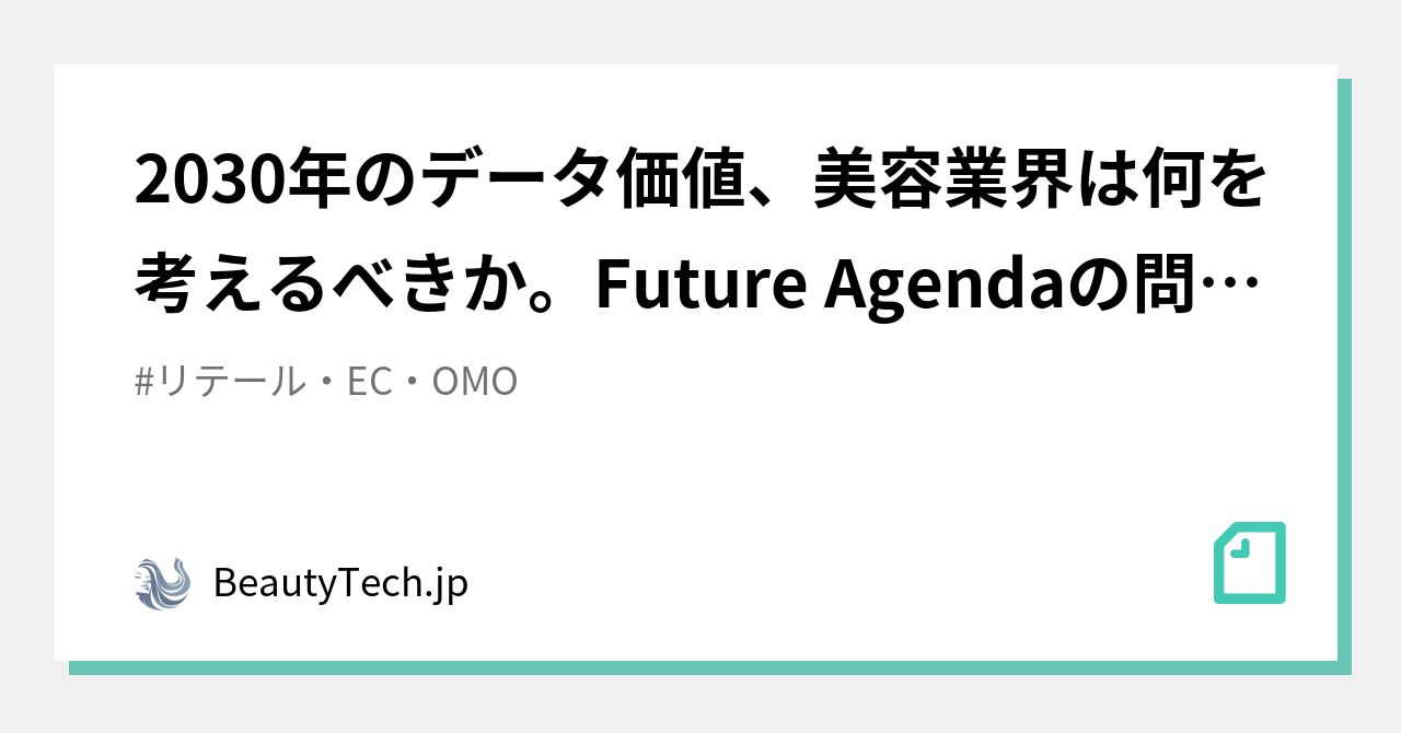 2030年のデータ価値、美容業界は何を考えるべきか。Future Agendaの問いかけ｜BeautyTech.jp