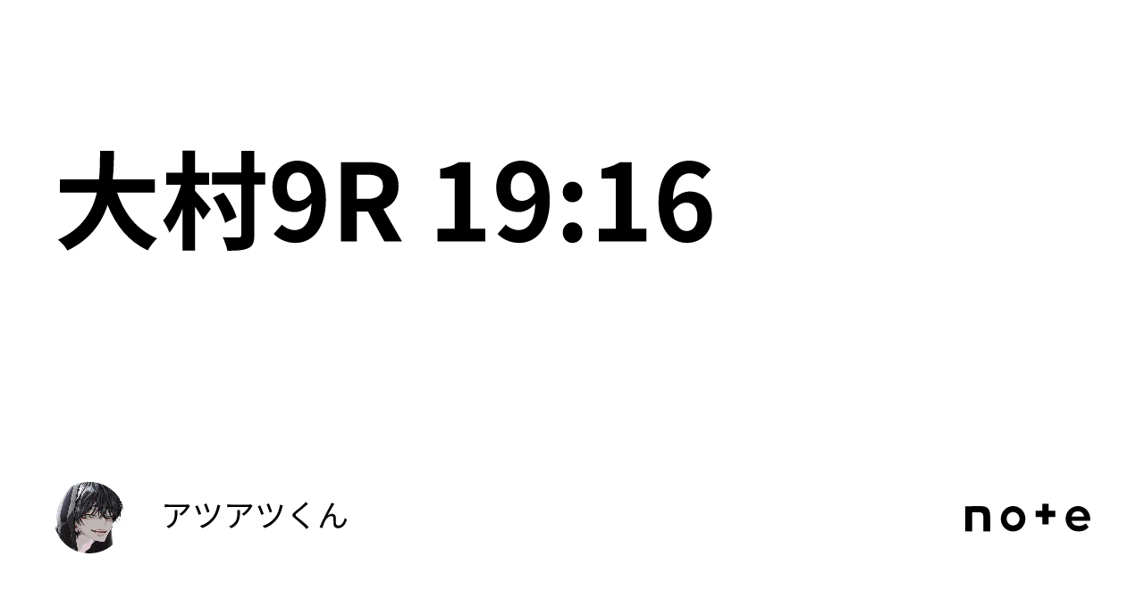 大村9R 19:16｜👑🔥アツアツくん🔥👑