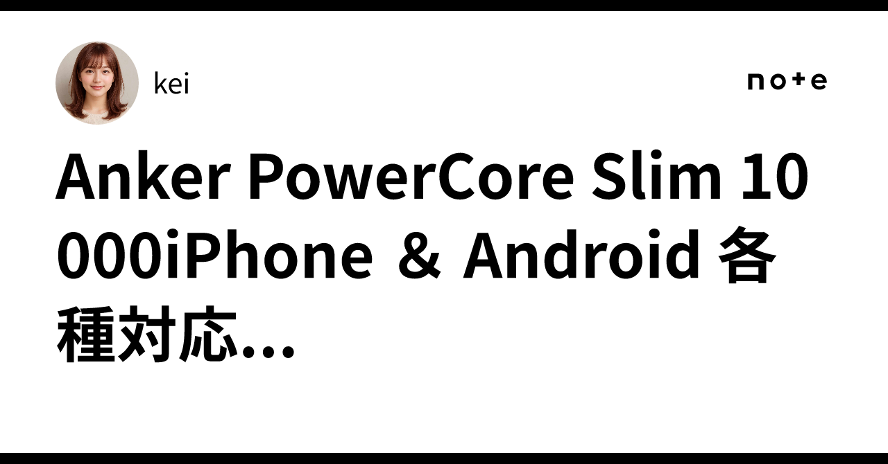 Anker PowerCore Slim 10000iPhone ＆ Android 各種対応...｜kei