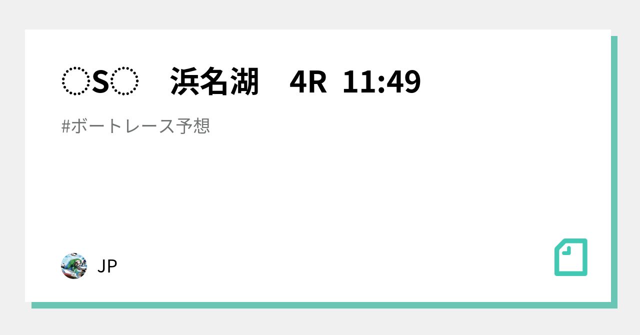 ⭐️S⭐️ 浜名湖 4R 11:49｜JP