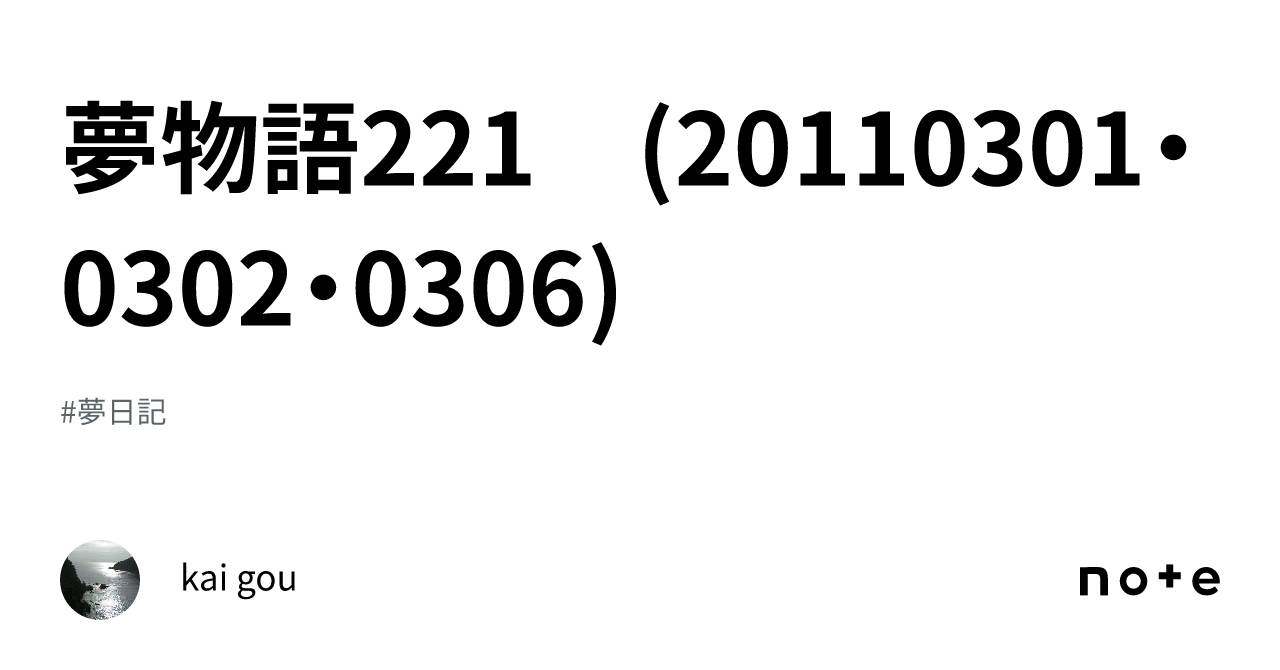 夢物語221 (20110301・0302・0306)｜kai gou