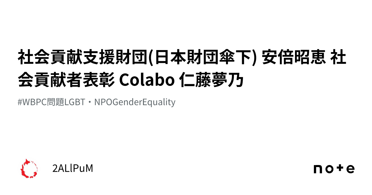 社会貢献支援財団(日本財団傘下) 安倍昭恵 社会貢献者表彰 Colabo 仁藤夢乃｜2ALlPuM