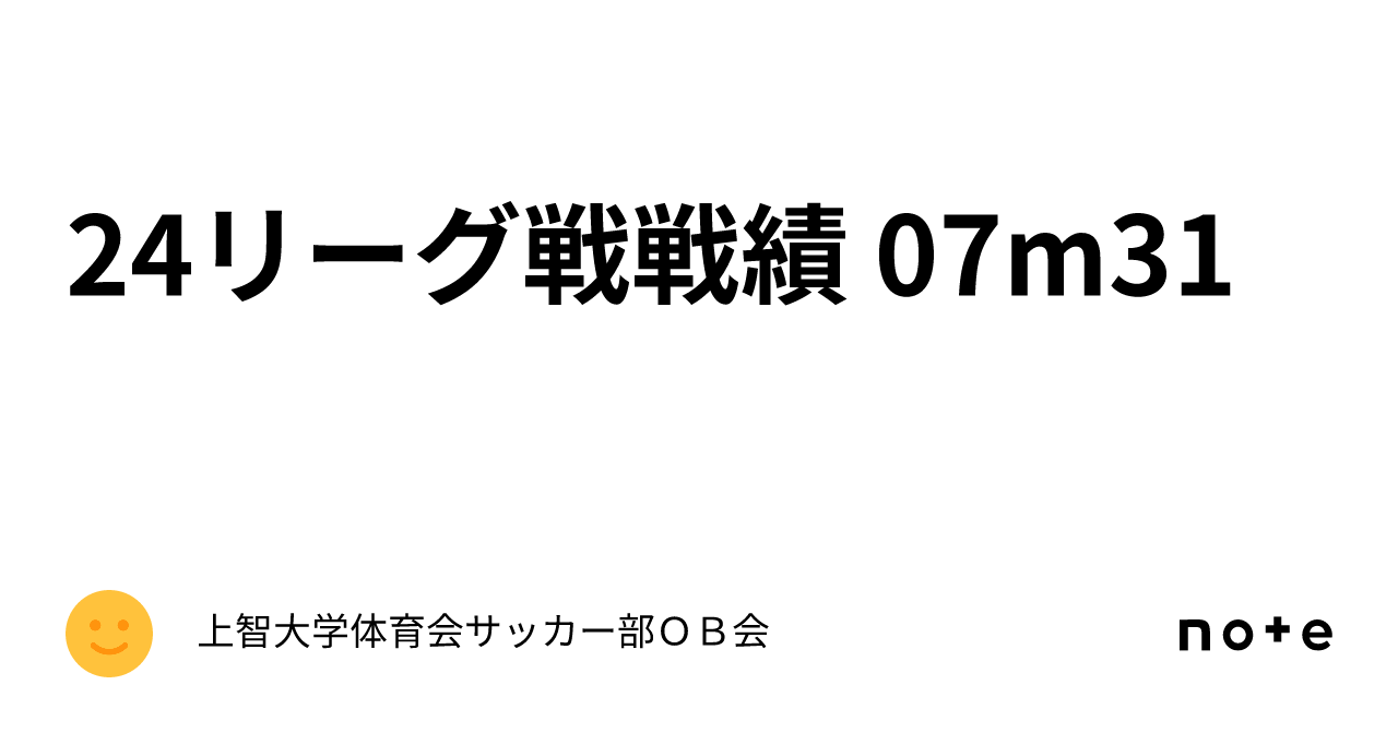 24リーグ戦戦績 07m31｜上智大学体育会サッカー部OB会