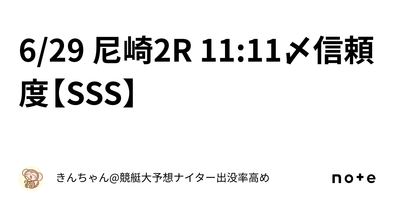 🐬6/29 尼崎2R 11:11〆信頼度【SSS】🐬｜きんちゃん@競艇大予想🚤ナイター出没率高め ️