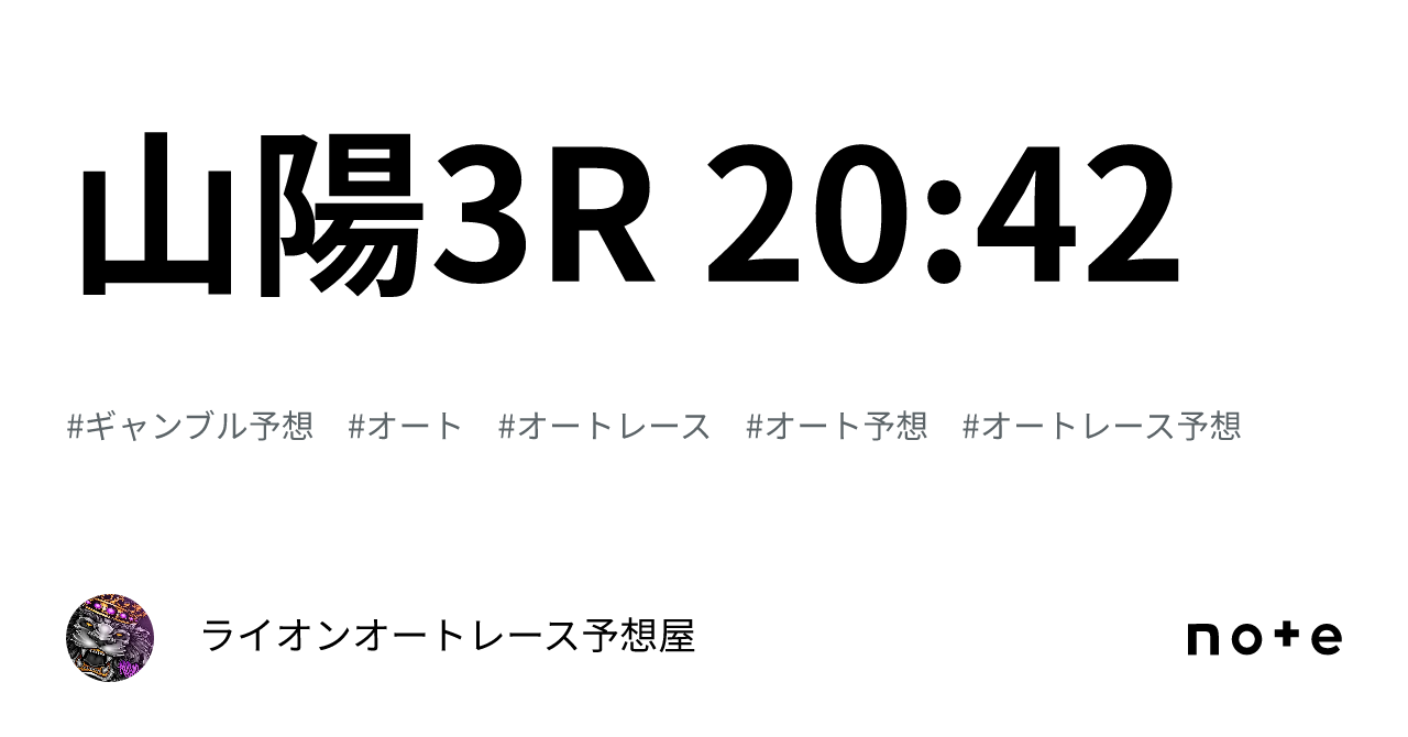 山陽3R 20:42｜🔥ライオン🔥オートレース予想屋