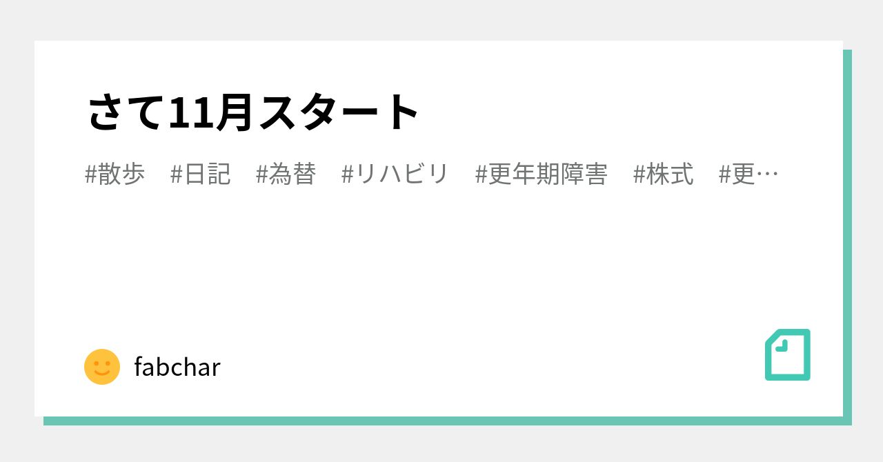 さて11月スタート｜fabchar