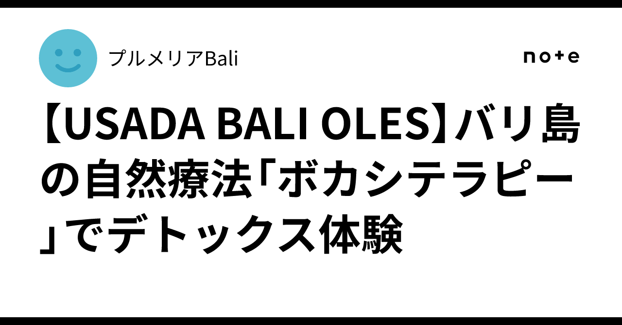 【USADA BALI OLES】バリ島の自然療法「ボカシテラピー」でデトックス体験🌿｜プルメリアBali