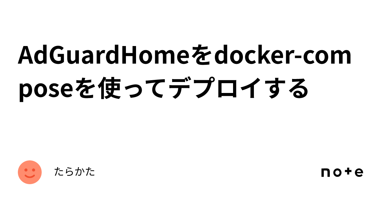 AdGuardHomeをdocker-composeを使ってデプロイする｜たらかた
